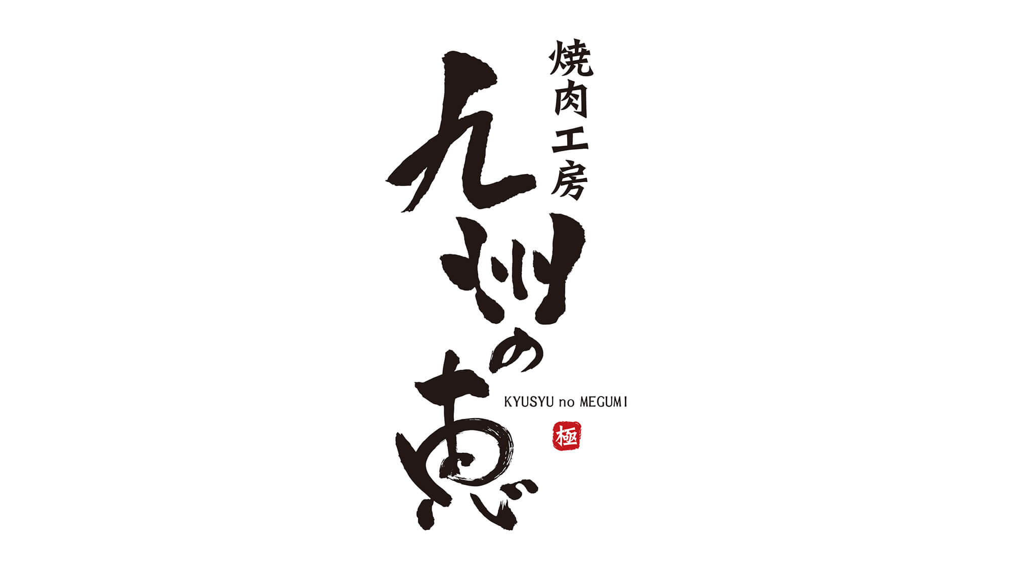九州の恵 | atelier COLO